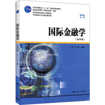 国际金融学(第4版)/商学院文库