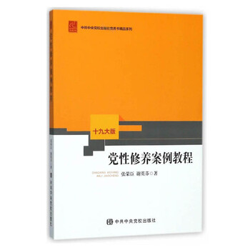 党性修养案例教程（十九大版）