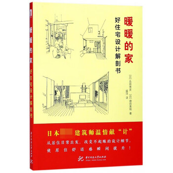 暖暖的家(好住宅设计解剖书)