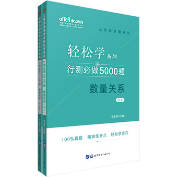 中公教育2020公务员考试教材轻松学系列：行测必做5000题数量关系