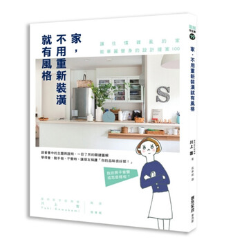 家，不用重新装潢就有风格  港台原版 家，不用重新裝潢就有風格 川上雪 麥浩斯 室内设计