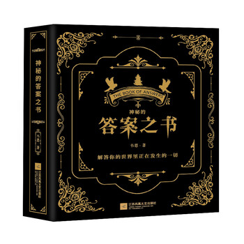 {正版新书}神秘的答案之书9787559435224