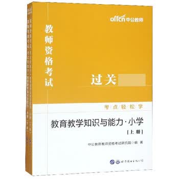 教育教学知识与能力(小学上下)/教师资格考试考点轻松学