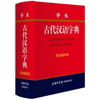 学生古代汉语字典(双色缩印本)(精)