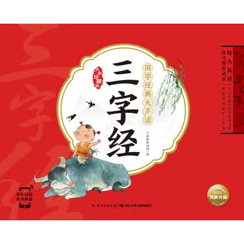 幼儿晨读好习惯养成书国学经典大声读三字经 一年级二年寒假课外阅读书籍[点读非点读混发]