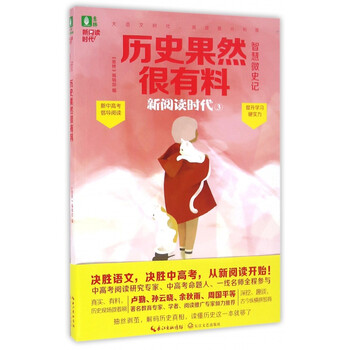 历史果然很有料/新阅读时代
