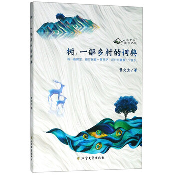 树，一部乡村的词典