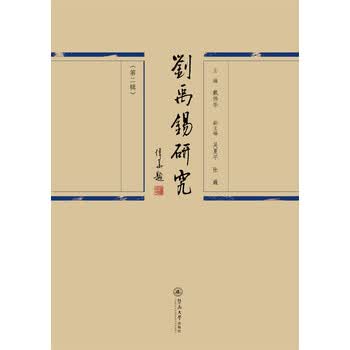 刘禹锡研究（第二辑）