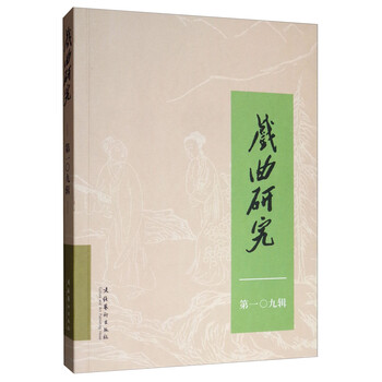 戏曲研究（第一〇九辑）