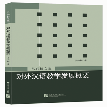 对外汉语教学发展概要