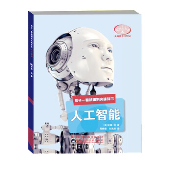 孩子一看就懂的尖端技术▪人工智能