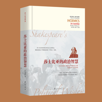 莎士比亚的政治智慧 伯恩斯 著 华夏出版社