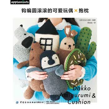 钩编圆滚滚的可爱玩偶　抱枕 图书