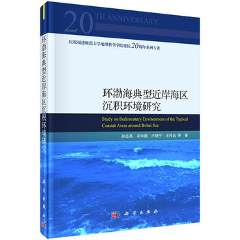环渤海典型近岸海区沉积环境研究