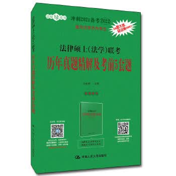 冲刺2021备考2022考研 法律硕士联考历年真题精解及考前5套题