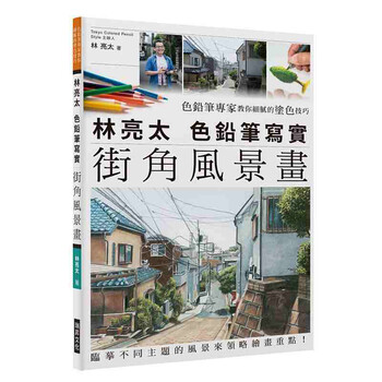 现货台版 林亮太色铅笔写实街角风景画 绘画入门书籍