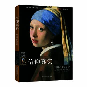 信仰真实：维米尔作品赏析