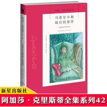 【42】正版 马普尔小姐最后的案件 阿加莎克里斯蒂全集系列新星出版社 阿婆安乐椅神探悬疑推理小说