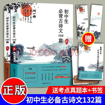 初中生必背古诗文132篇上下两册（全套2本）初中语文七八九年级古诗词文言文阅读全集