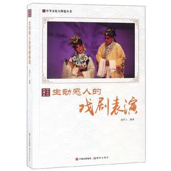 生动感人的戏剧表演/中华文化大博览丛书