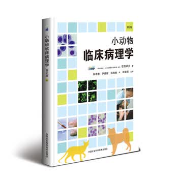 [正版图书]小动物临床病理学（第2版）