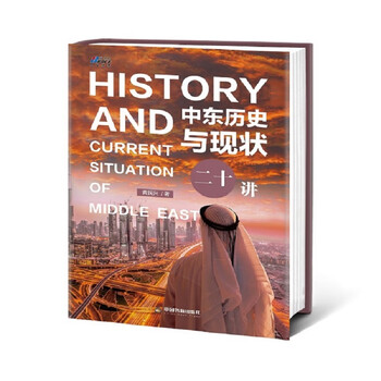 中东历史与现状二十讲