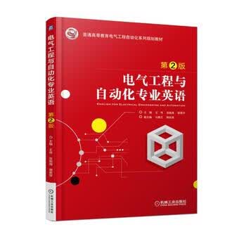 电气工程与自动化专业英语  2版  伟 9787111583127 机械工业出版社
