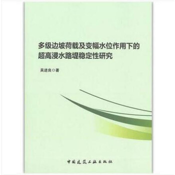 多级边坡荷载及变幅水位作用下的超高浸水路堤稳定性研究 作者：吴进良 版次：1 出版时间：2019-0