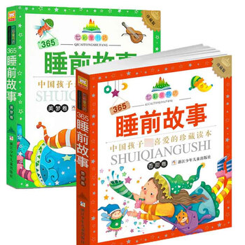 365睡前故事香甜卷&美梦卷共2册