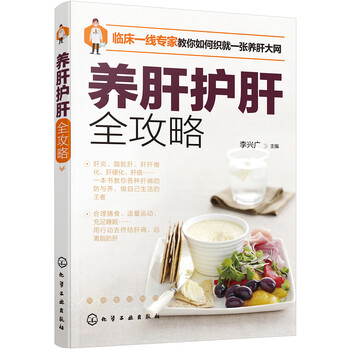 [正版图书]养肝护肝全攻略