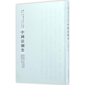 中国法制史法律  图书
