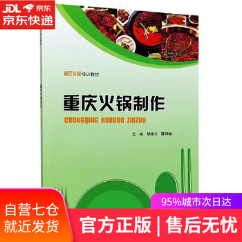 【正版图书】重庆火锅制作  重庆大学出版社