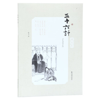 正版 新书--三十六计.图文本9787550629035