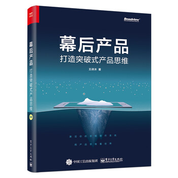 幕后产品：打造突破式产品思维（全彩）