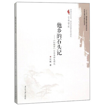他乡的石头记：《红楼梦》百年英译史研究
