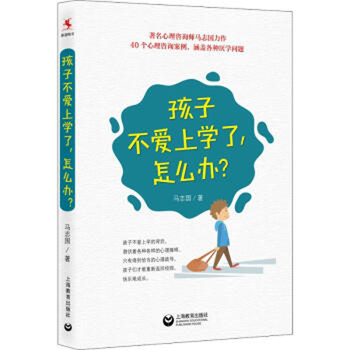 孩子不爱上学了,怎么办