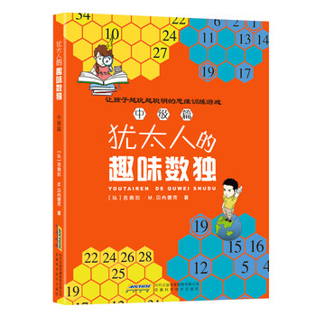 犹太人的趣味数独(中级篇)