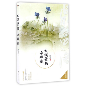 大漠荒颜帝都赋(典藏版)