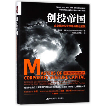 创投帝国(企业风险投资策略与最佳实践)