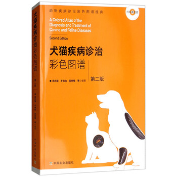 动物疾病诊治彩色图谱经典：犬猫疾病诊治彩色图谱（第2版）