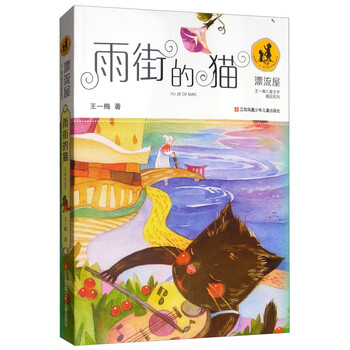 王一梅漂流屋系列：雨街的猫