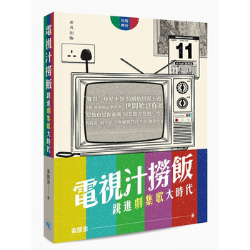 电视汁捞饭 跳进剧集歌大时代 港台原版 黄国恩 香港流行文化 乐坛 电视剧 香港中华书局.非凡出版