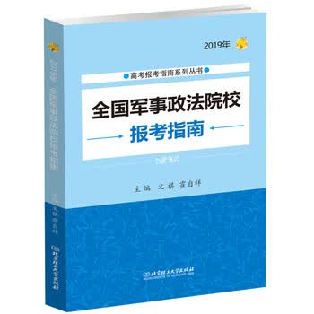 2019年高考报考 全国军事政法院校报考指南