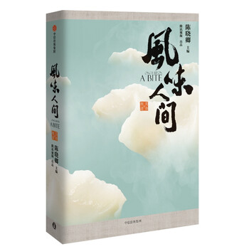 风味人间 中信出版社图书