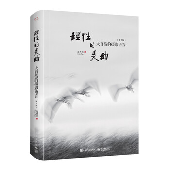 正版新书  理性的灵动 大自然的摄影语言（第2版）（全彩） 不管你是初学风光摄影的爱好者，还是已经小