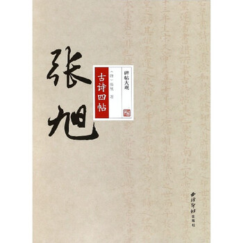 张旭古诗四帖/碑帖大观