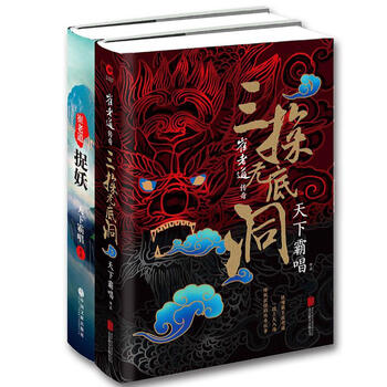 崔老道捉妖+三探无底洞（2册套装）
