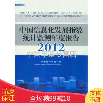 中国信息化发展指数统计监测年度报告2012