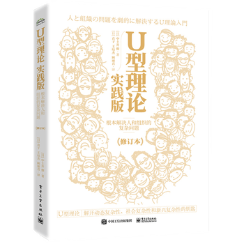 U型理论实践版――根本解决人和组织的复杂问题（修订本）