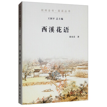 西溪花语/杭州全书·西溪丛书